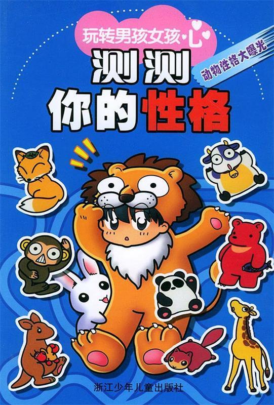 测测你的性格—玩转男孩女孩心 （日）周明兰 著,杨晓红 译【书】