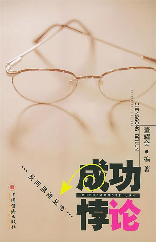 成功悖论 董耀会 著