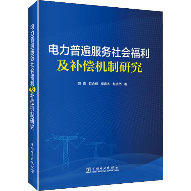电力普遍服务社会福利及补偿机制研究