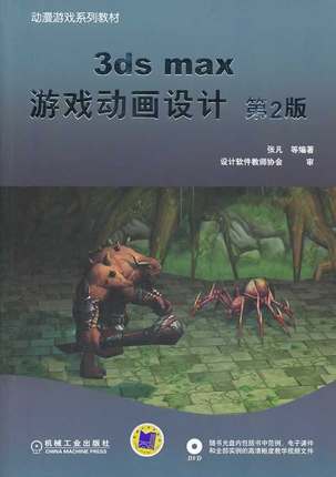 3ds max游戏动画设计 第2版 张凡 机械工业出版社 第二版