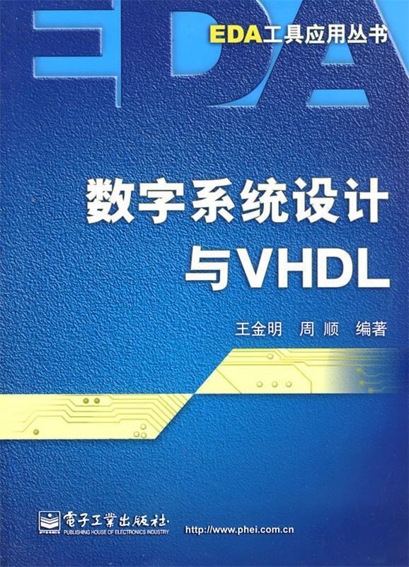 数字系统设计与VHDL【，放心购买】