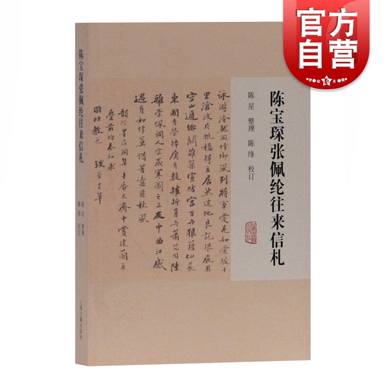 陈宝琛张佩纶往来信札 陈星陈绛 中国近现代书信丛刊 上海古籍出版社