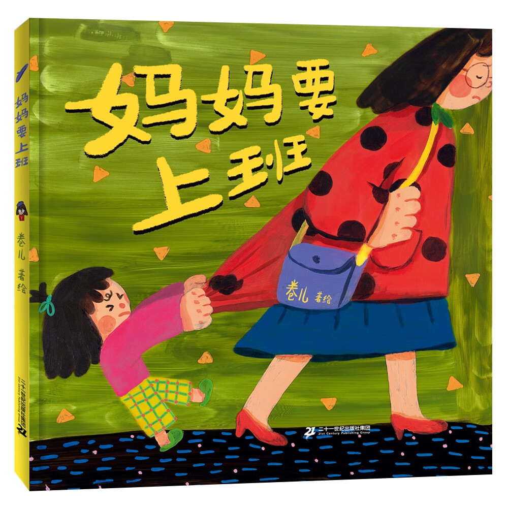 妈妈要上班 直面孩子分离焦虑的原创亲情绘本
