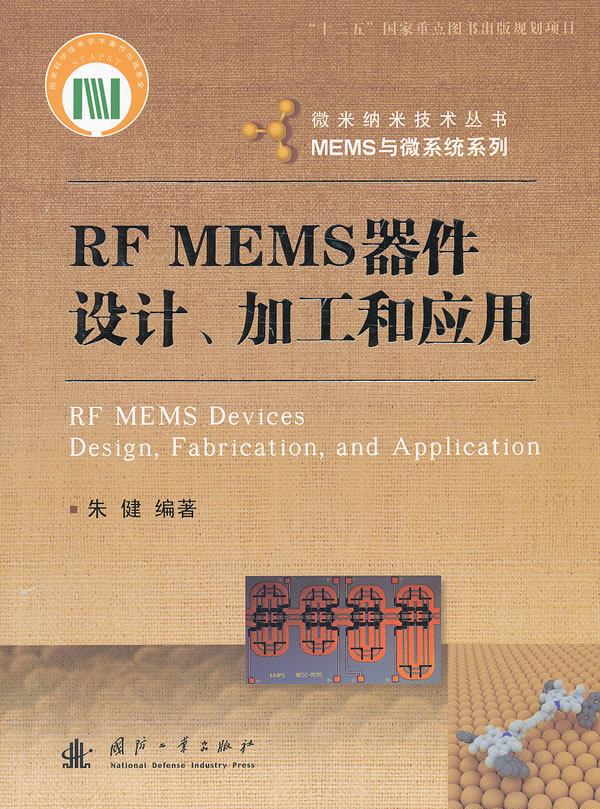 RF MEMS器件设计、加工和应用 朱健编【书】