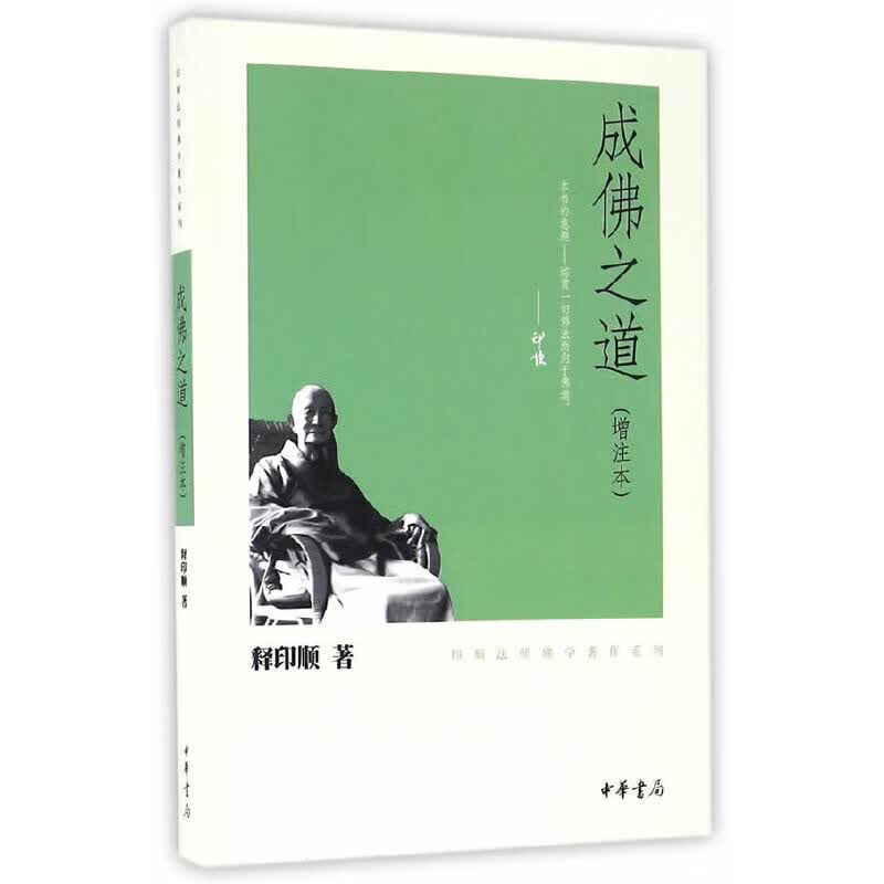 成佛之道（增注本）（印顺佛学著作系列）