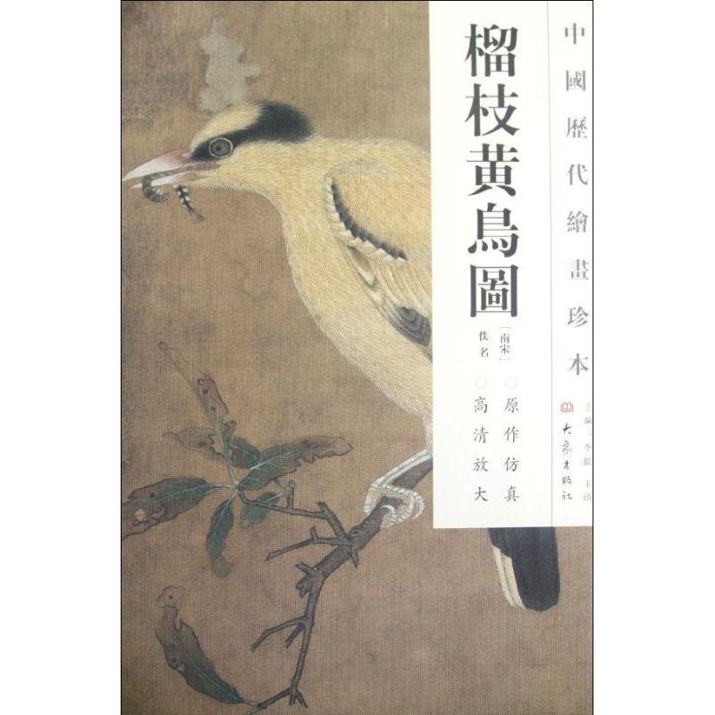 中国历代绘画珍本 榴枝黄鸟图