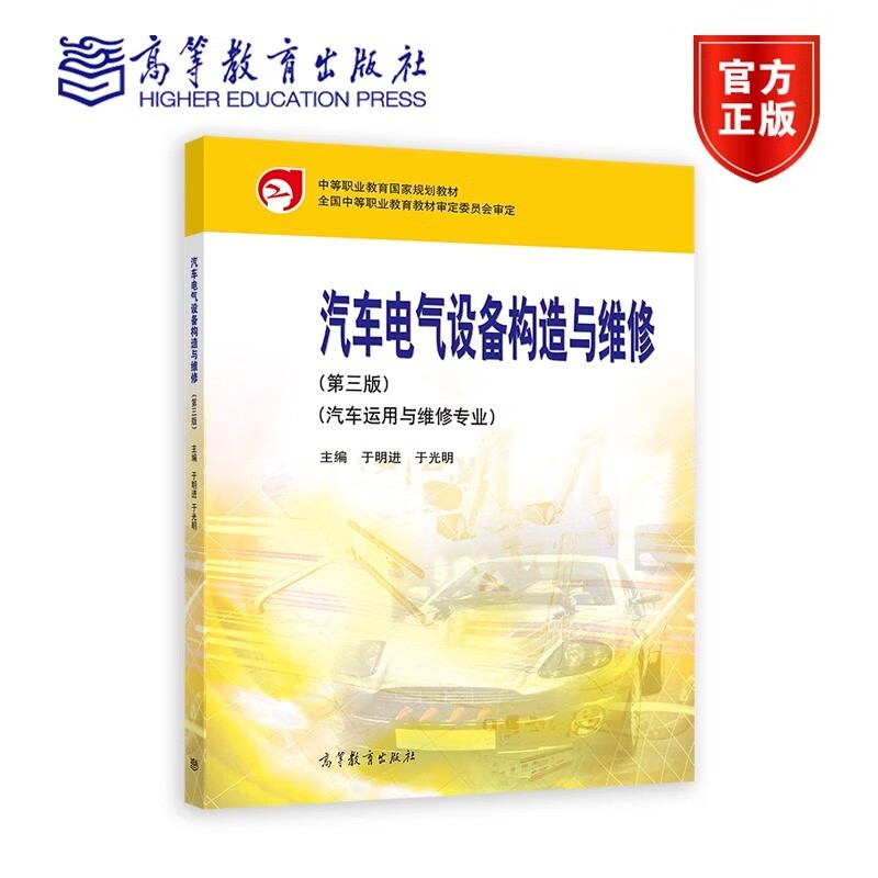 汽车电气设备构造与维修 第三版 第3版 汽车运用与维修专业 于明进、于光明 中等职业教育国家规划教材 9787040583762 高等教育出版社