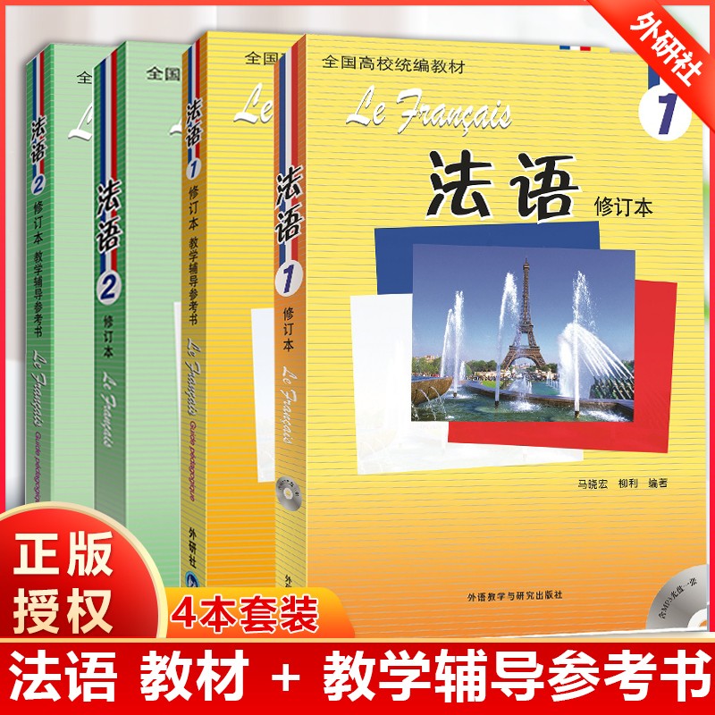 包邮 法语12 修订本 教材+教学辅导参考书 马晓宏 外语教学与研究出版社 共4本