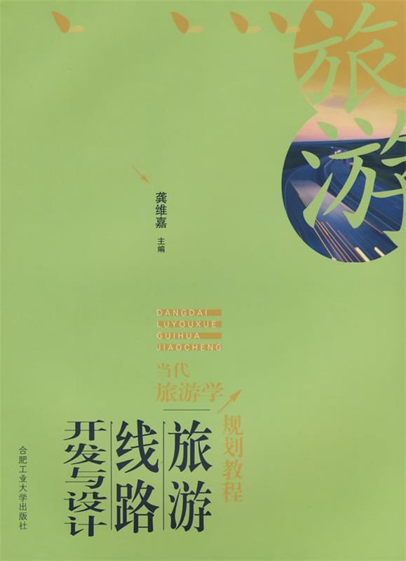 旅游线路开发与设计