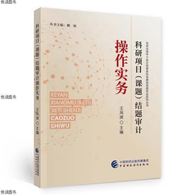 科研项目(课题)结题审计操作实务