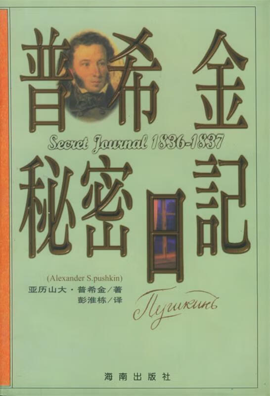 普希金秘密日记