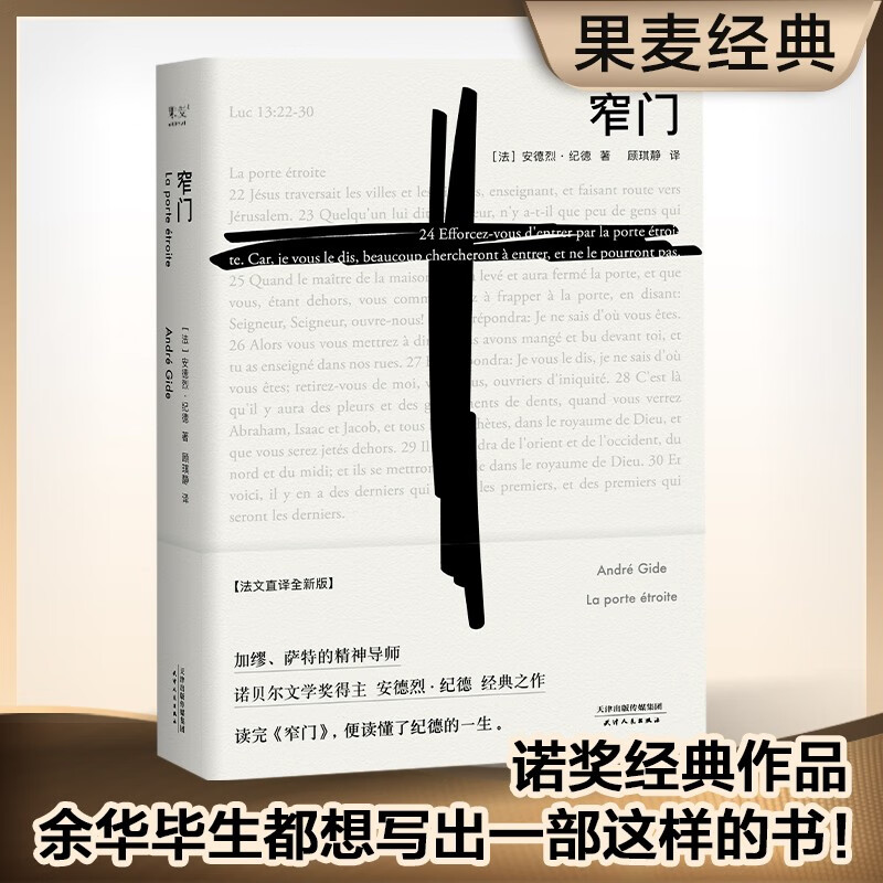 【东方甄选】窄门 安德烈 纪德 著 法文直译 诺贝尔文学奖 爱情故事 外国文学 世界名著 长篇小说 果麦图书