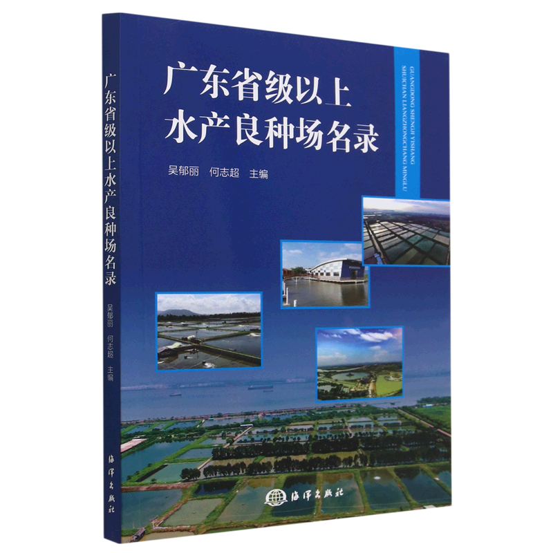 广东省级以上水产良种场名录