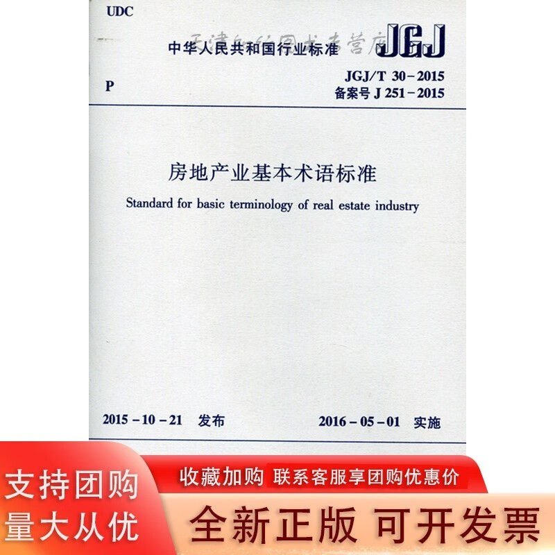 标准规范 JGJ/T30-2015 房地产业基本术语标准