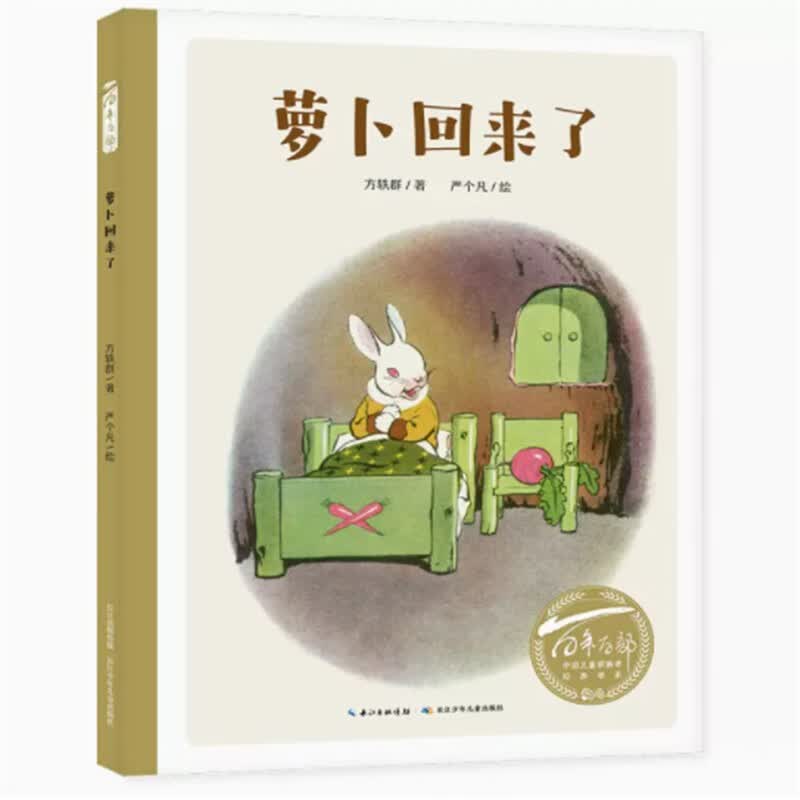 读图识中国五星红旗小彗星京剧小学课外一年级二年级指定阅读书目 萝卜回来了注音版