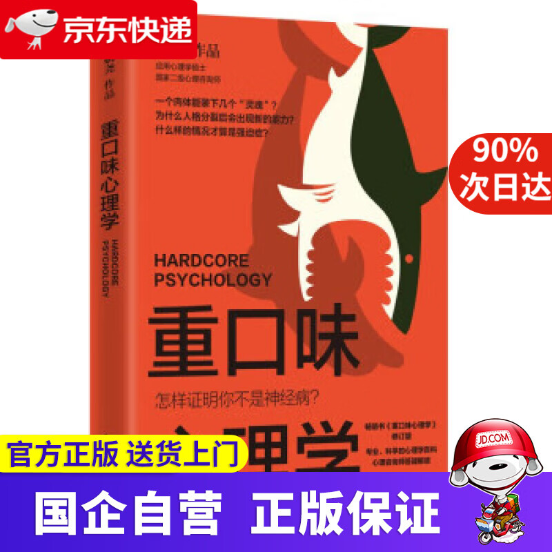 重口味心理学（选用真实案例，讲述猎奇的心理学知识，纠正大众对心理疾病的误解，随书附赠情绪手册） 姚尧