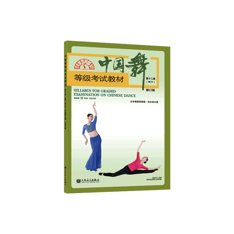 中国舞等级考试教材(第12级青年修订版)