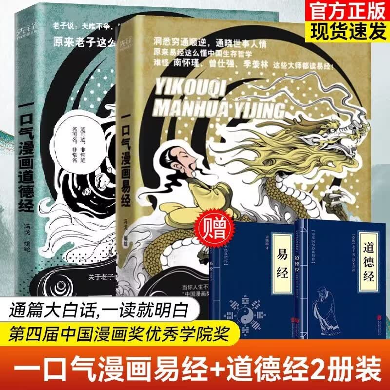 某音爆款】一口气漫画易经+一口气漫画道德经 入门口碑之作 大白话 漫画 道德经 老子 国学通俗读物书籍 【全2册】漫画易经+漫画道德经 赠道德经+易经