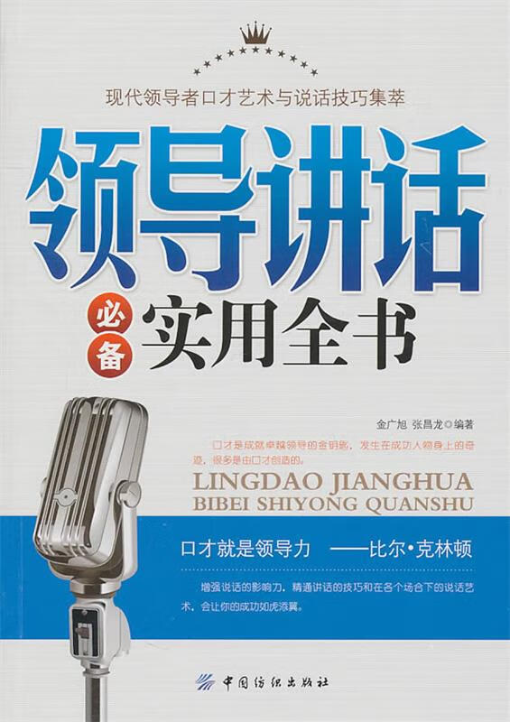 领导讲话实用全书 金广旭,张昌龙编著 中国纺织出版社