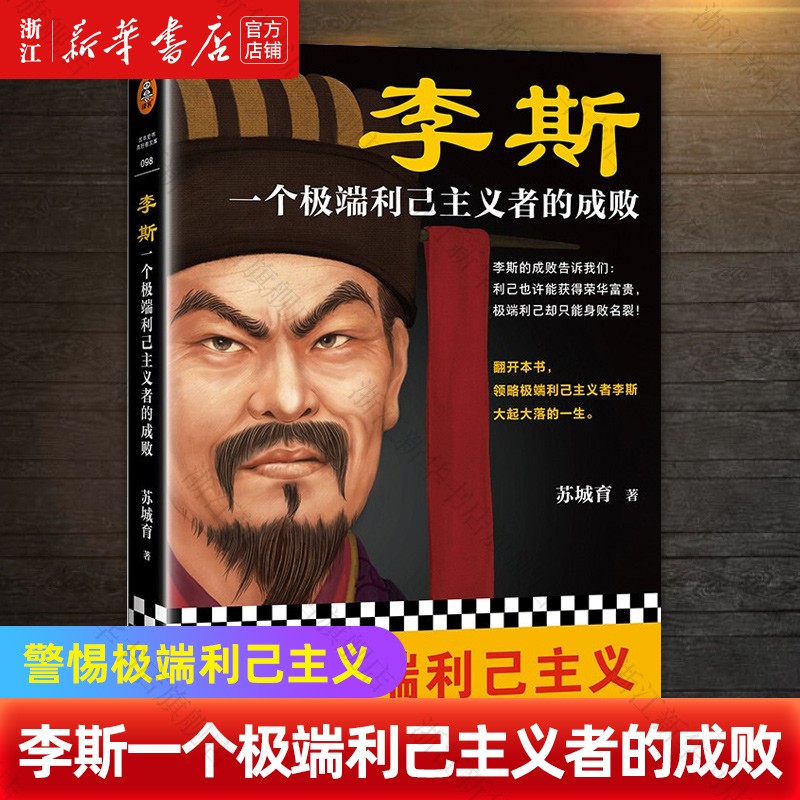 现货【旗舰店官网】包邮 李斯 一个极端利己主义者的成败 利己也许能获得荣华富贵 过度利己却只能身败名裂 人物传记