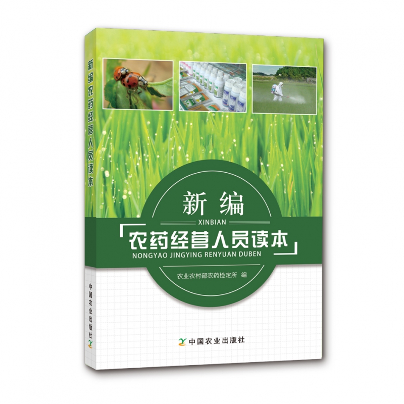 新编农药经营人员读本