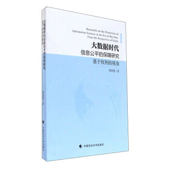 大数据时代信息公平的保障研究
