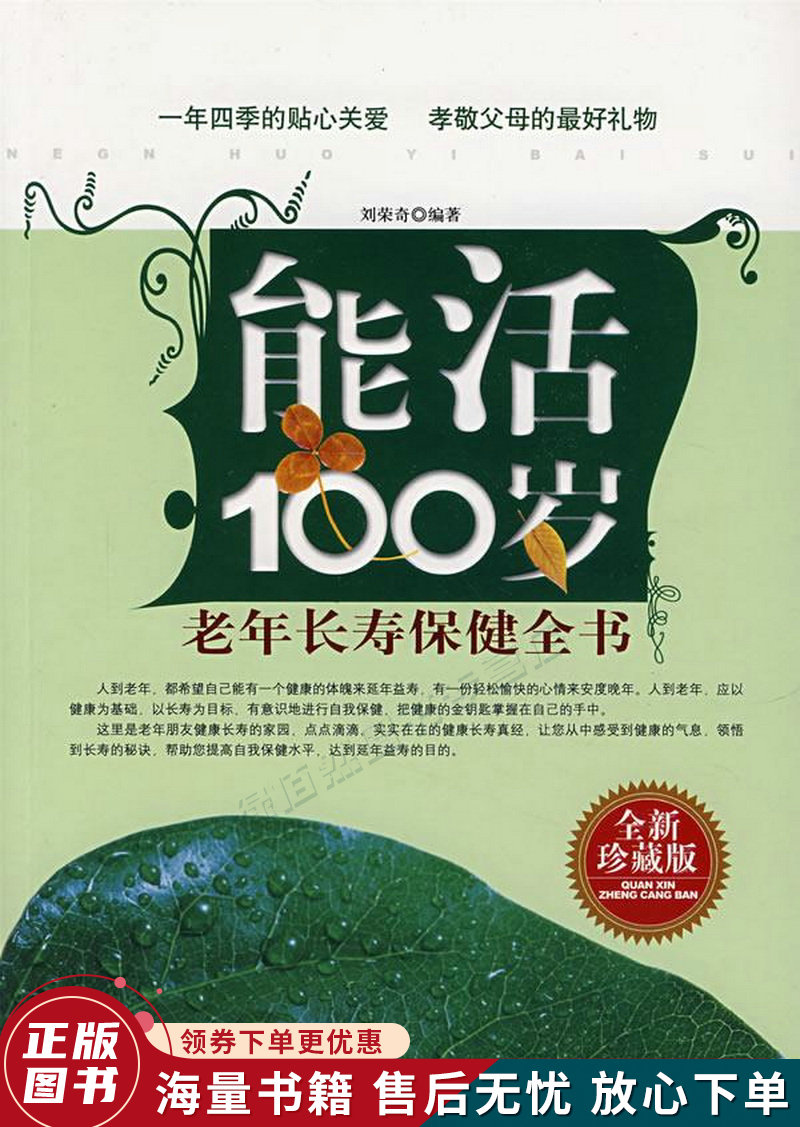 能活100岁：老年长寿保健全书