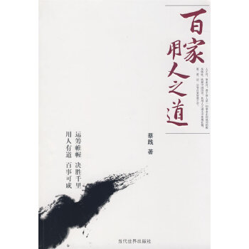 百家用人之道 蔡践【书】