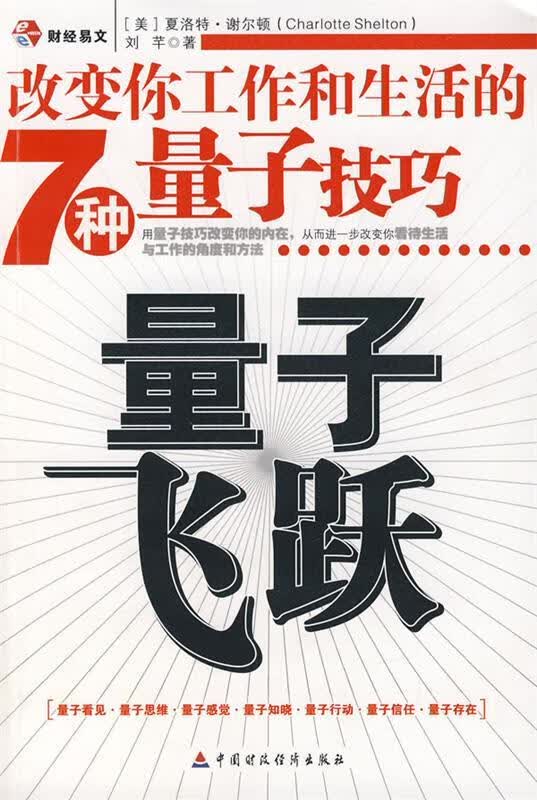 量子飞跃:改变你工作和生活的7种量子技巧