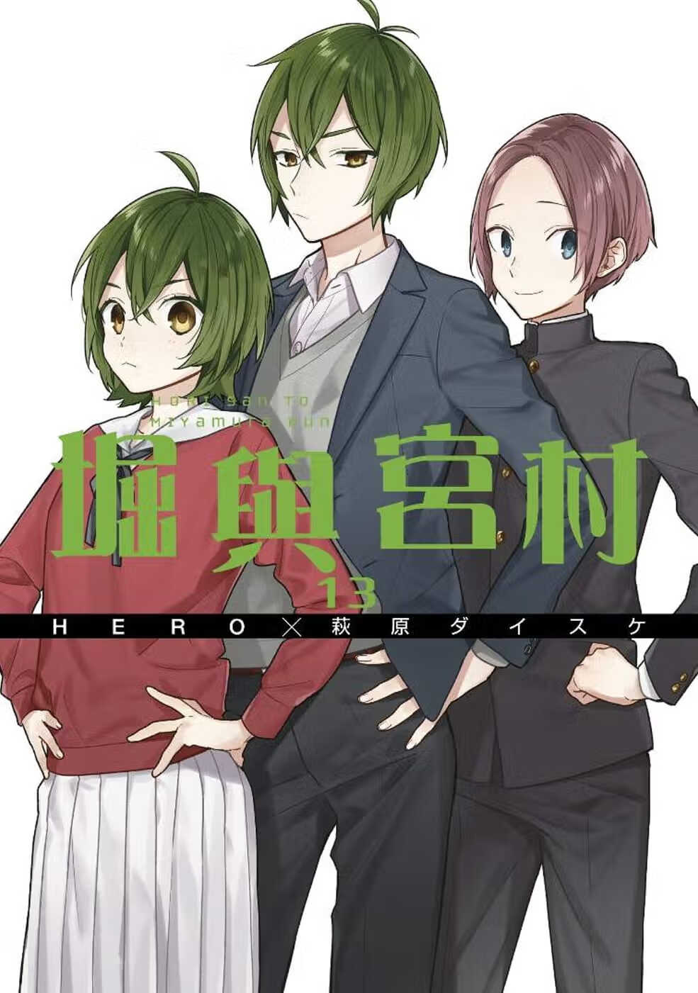 现货 台版进口漫画书 HERO堀与宫村(13)青文