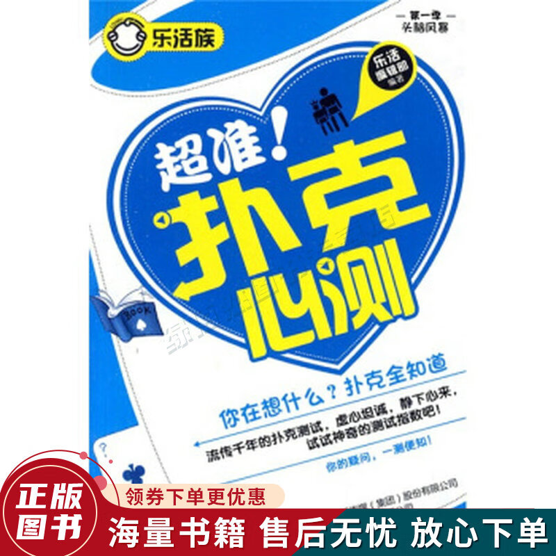 乐活族-超准扑克心测