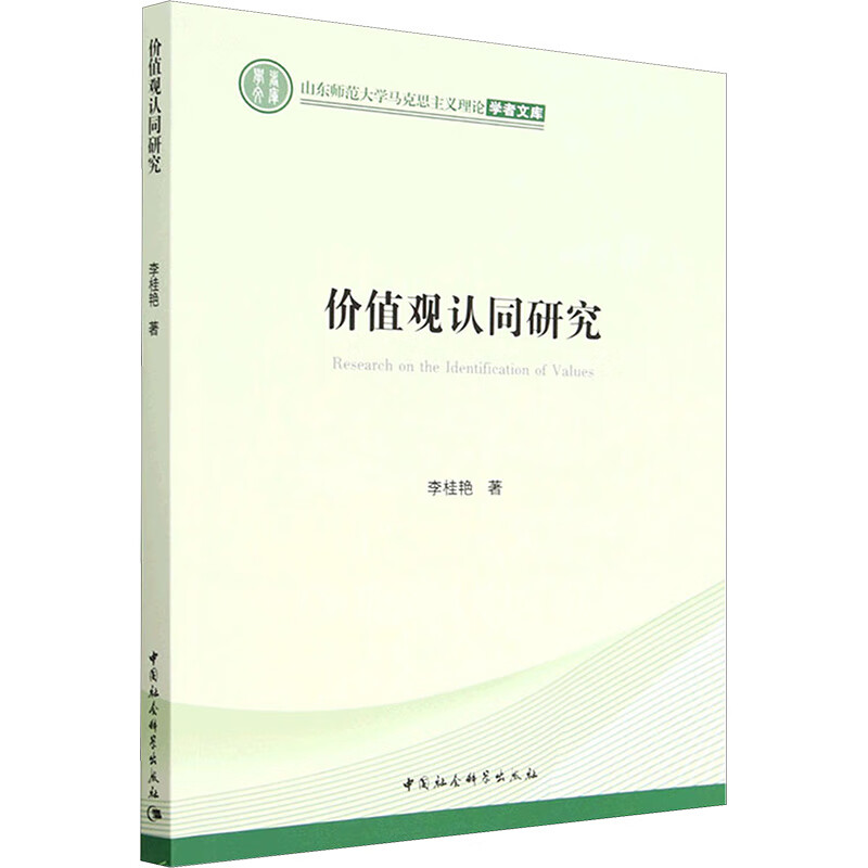 价值观认同研究 李桂艳 书籍 图书