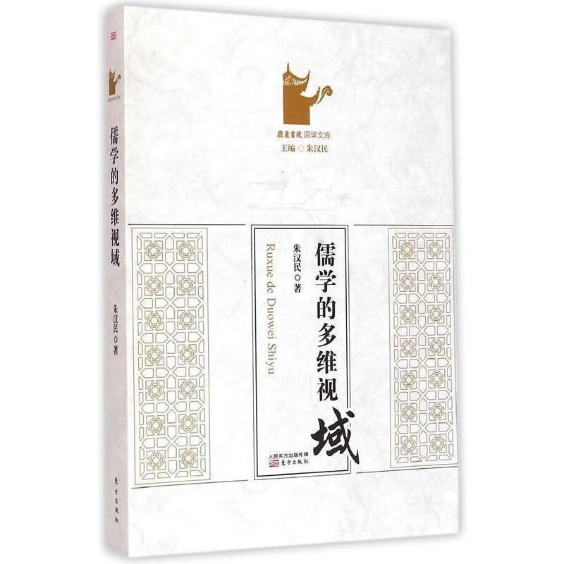 儒学的多维视域 朱汉民