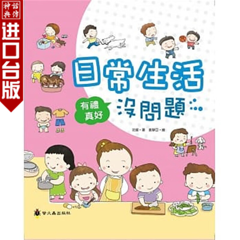 台版现货萤火虫书日常生活没问题（精装）沈媛童书青少年文学-图画书-生活教育