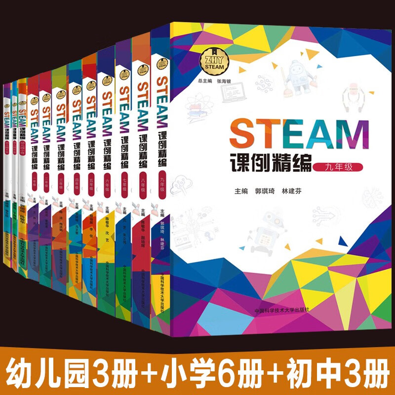 【速发】STEAM课例精编 全套12册 幼儿园+小学+中学 国家素质教育课程标准 中科大 出版社