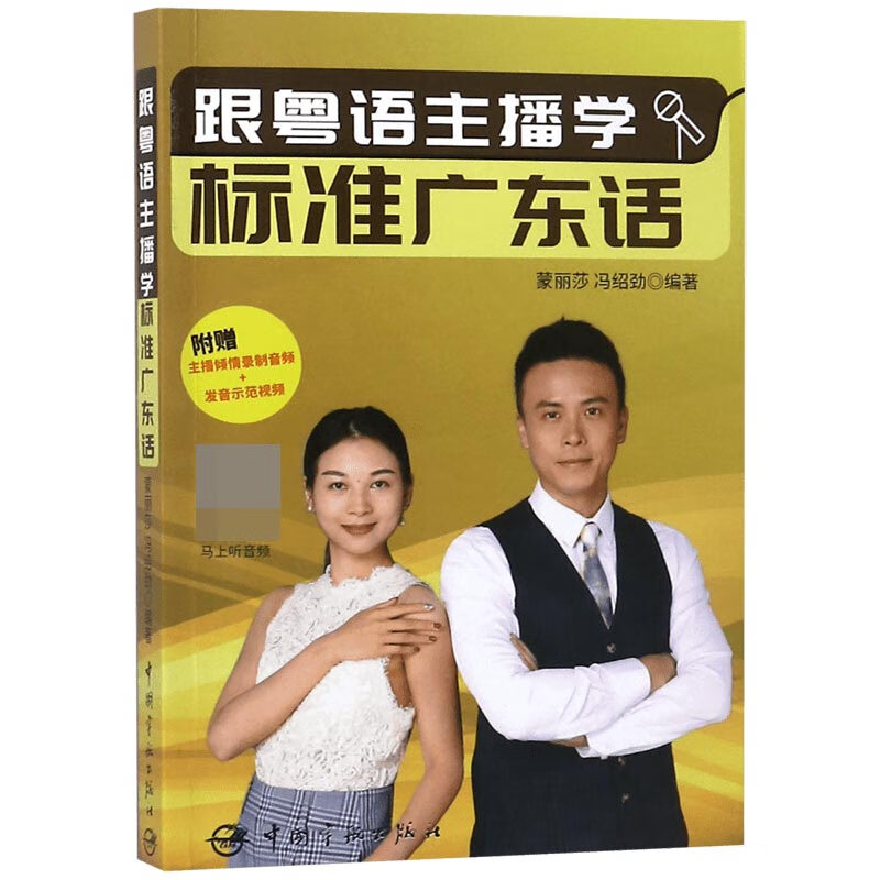 跟粤语主播学标准广东话