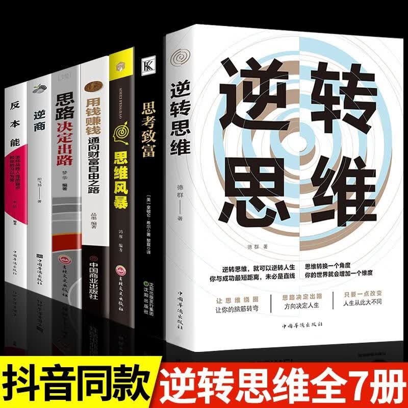 全7册逆转思维+反本能逆向思维风暴自控力成年人提升自己的励志书籍适合女生看的书正能量女性书成人畅