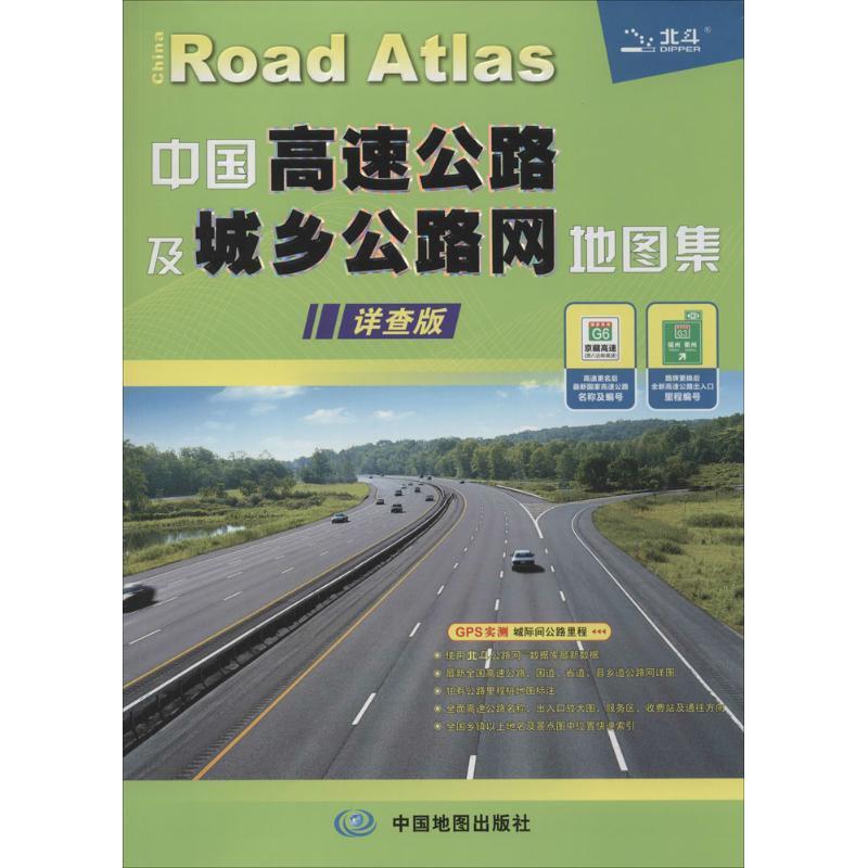 2014中国高速公路及城乡公路网地图