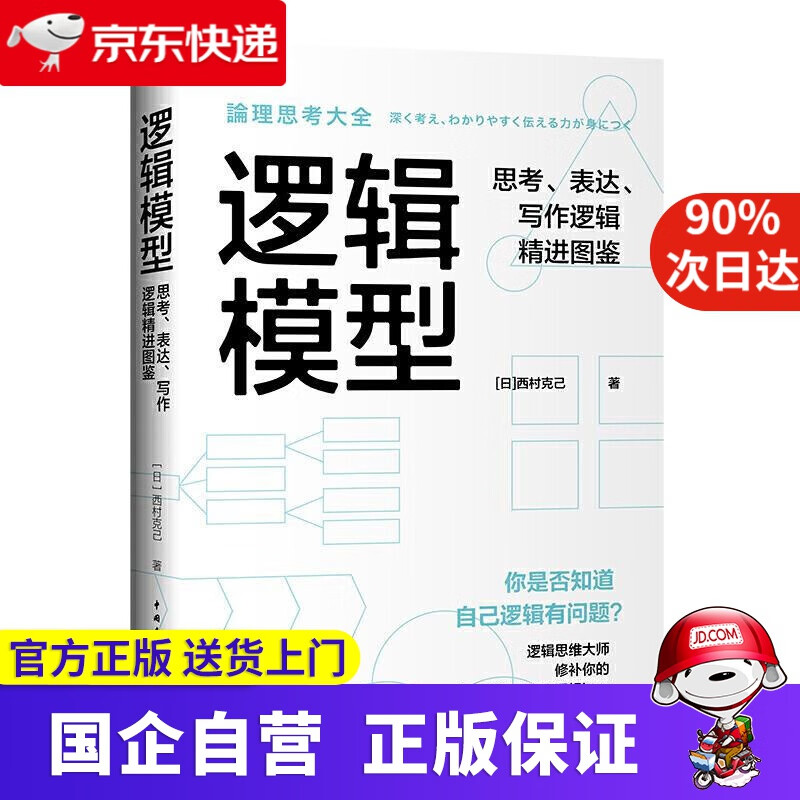 逻辑模型：思考、表达、写作逻辑精进图鉴