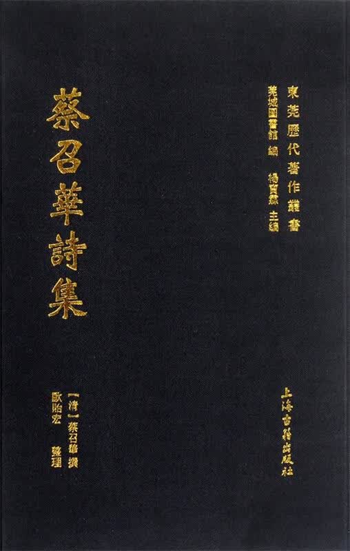 蔡召华诗集