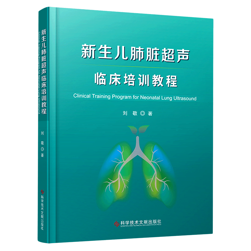新生儿肺脏超声临床培训教程(精)