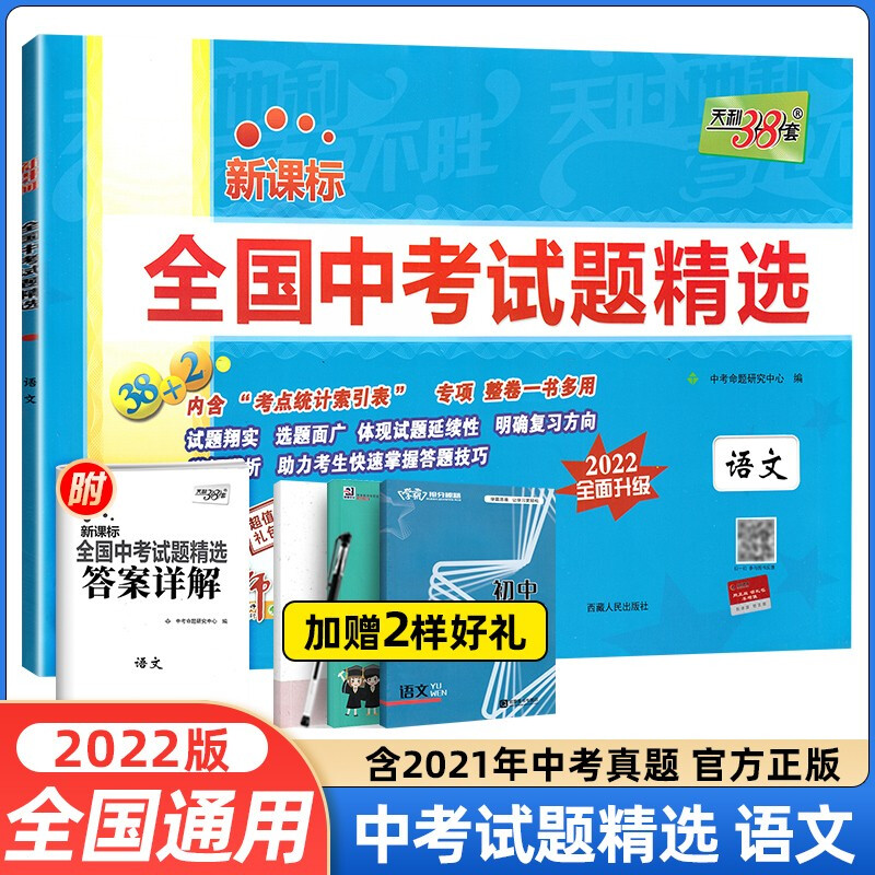 正规【当日发】2022新版 天利38套全国中考试题精选语文数学英语物理化学政治历史生物地理中考真题卷 语文 中考真题新课标汇编历年真题试卷期中期末联考卷
