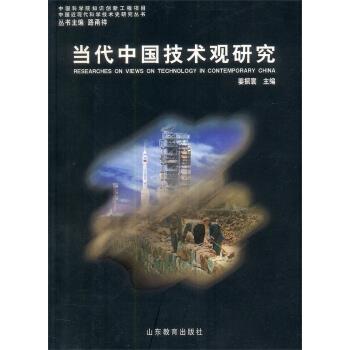 当代中国技术观研究