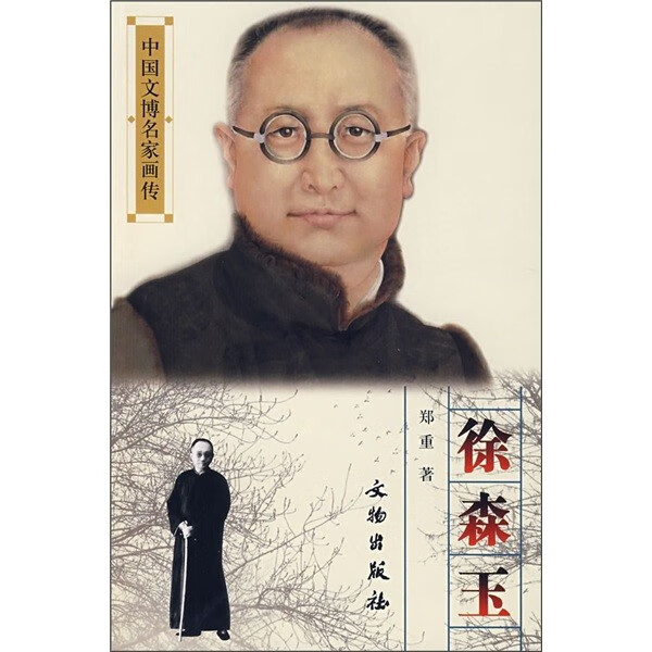 徐森玉9787501019137