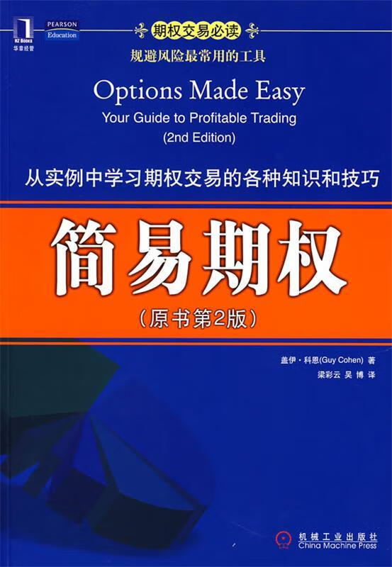 简易期权 科恩著,梁彩云,吴博译 机械工业出版社