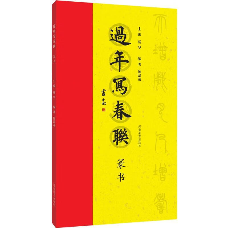 过年写春联 篆书 