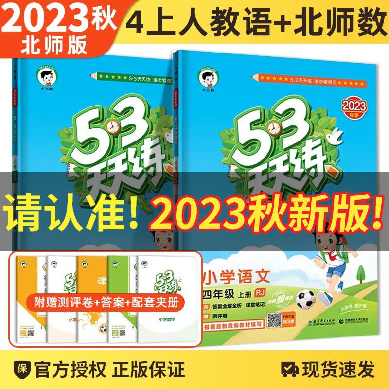 【科目自选】2023秋新版53天天练四年级上下册语文数学英语天天练试卷练习册课北师人教版语文数学英语5.3五三天天练 人教语文数学北师四年级上册