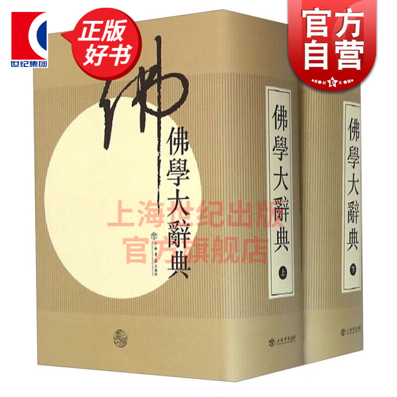 佛学大辞典(上下)(精)(全二册) 丁福保 编 上海书店出版社