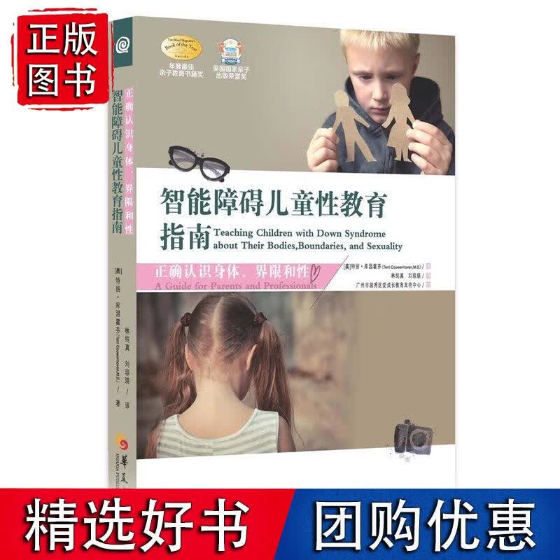智能障碍儿童性教育指南