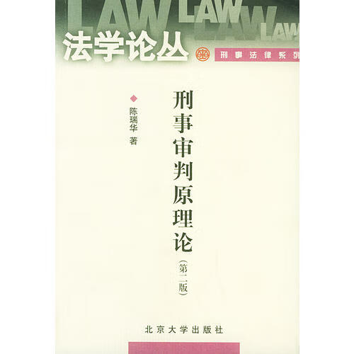 【书】刑事审判原理论(第二版)